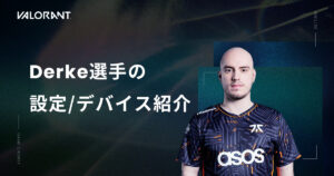 【VALORANT】Derke(ダーク)選手の設定・感度・クロスヘア・キー配置・デバイス・マウス紹介！ | ゲームチャンキー