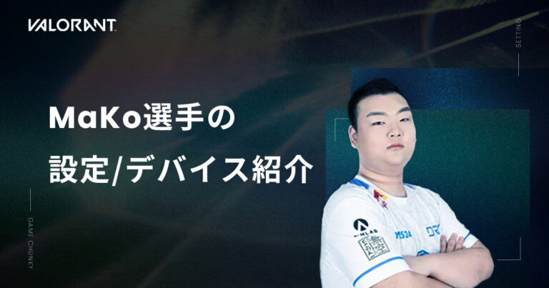 【VALORANT】MaKo(マコ)選手の設定・感度・クロスヘア・キー配置・デバイス・マウス紹介！ | ゲームチャンキー